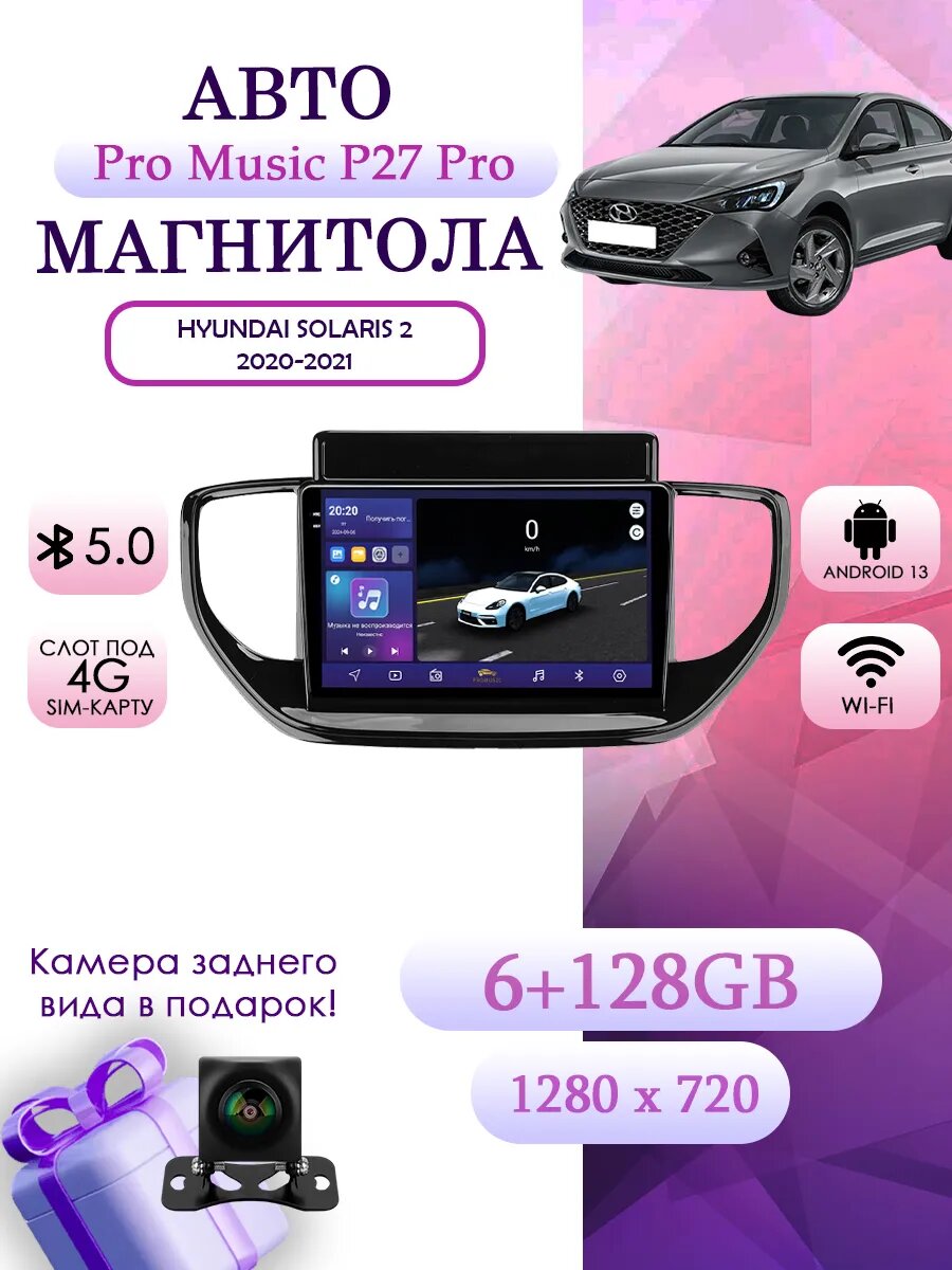 Магнитола P27Pro Hyundai Solaris 2 рестайлинг 6+128
