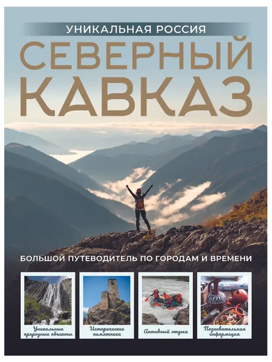 Северный Кавказ. Уникальная Россия