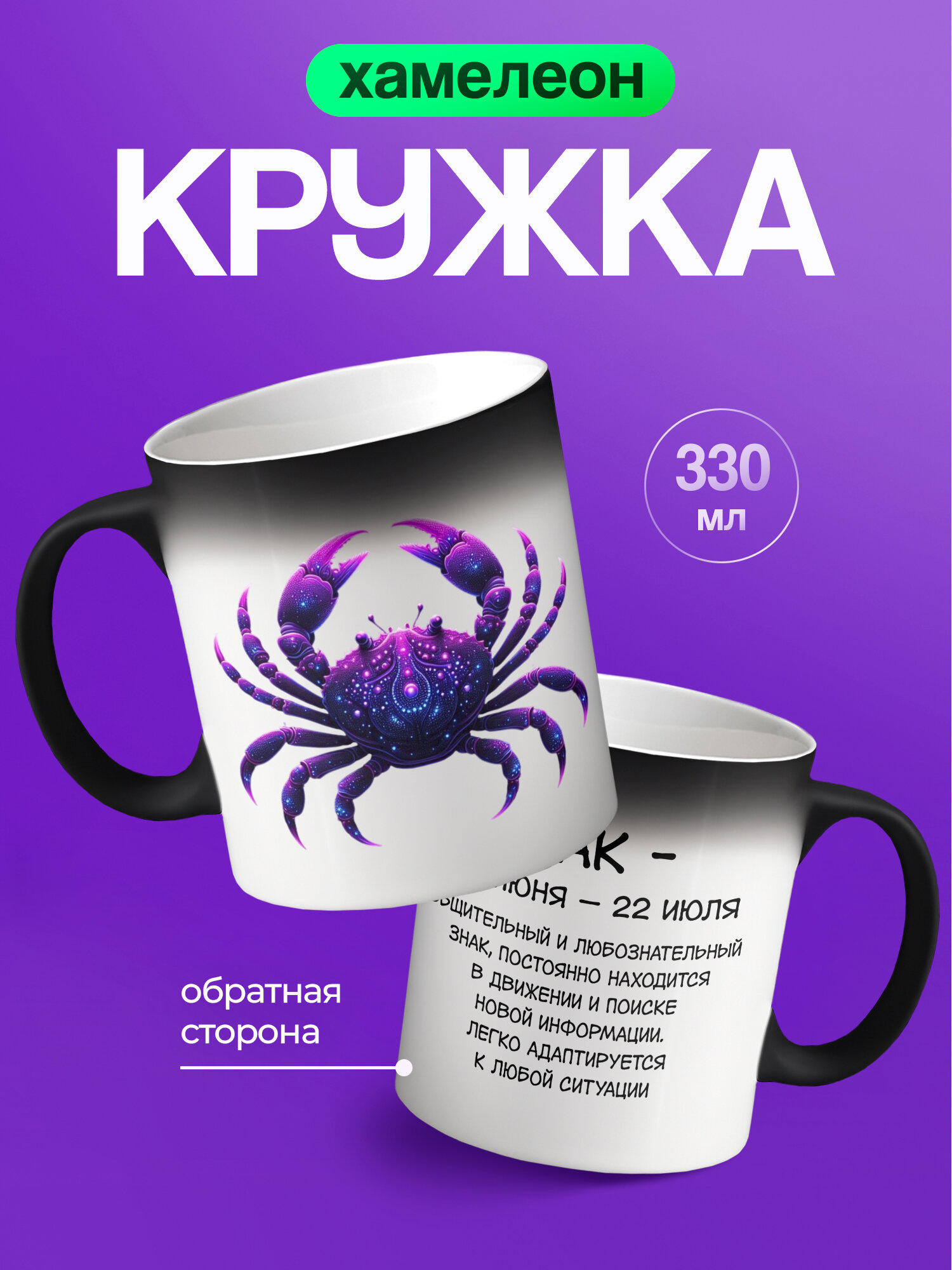 Кружка-хамелеон PNP NARD, 330 мл, с цветным принтом Рак, знак зодиака