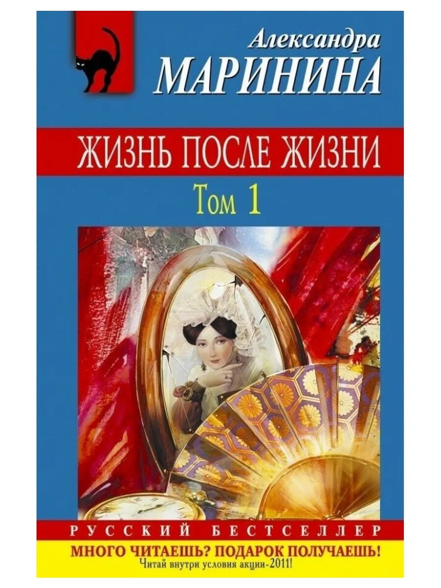 Жизнь после Жизни. Т. 1: роман