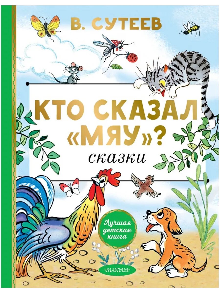Кто сказал /мяу/? Сказки
