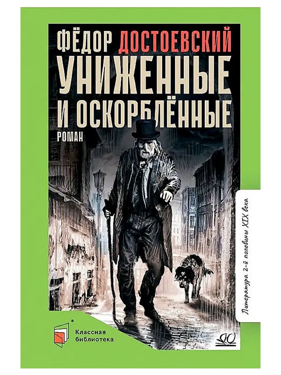Униженные и оскорбленные. Роман в четырех частях с эпилогом