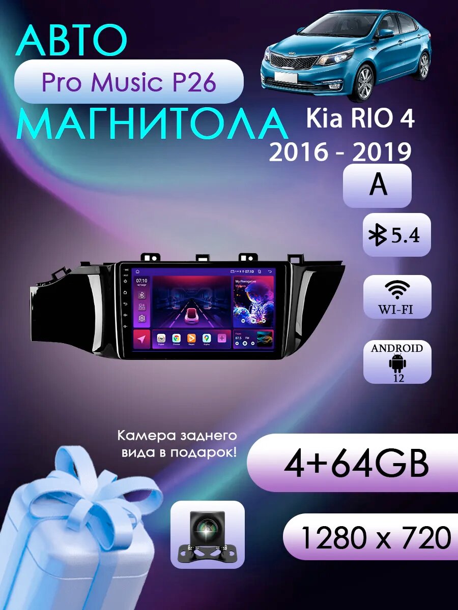 Магнитола P26 для Kia RIO 4 2016 - 2019 4/64Gb, Bluetooth, FM/AM, GPS