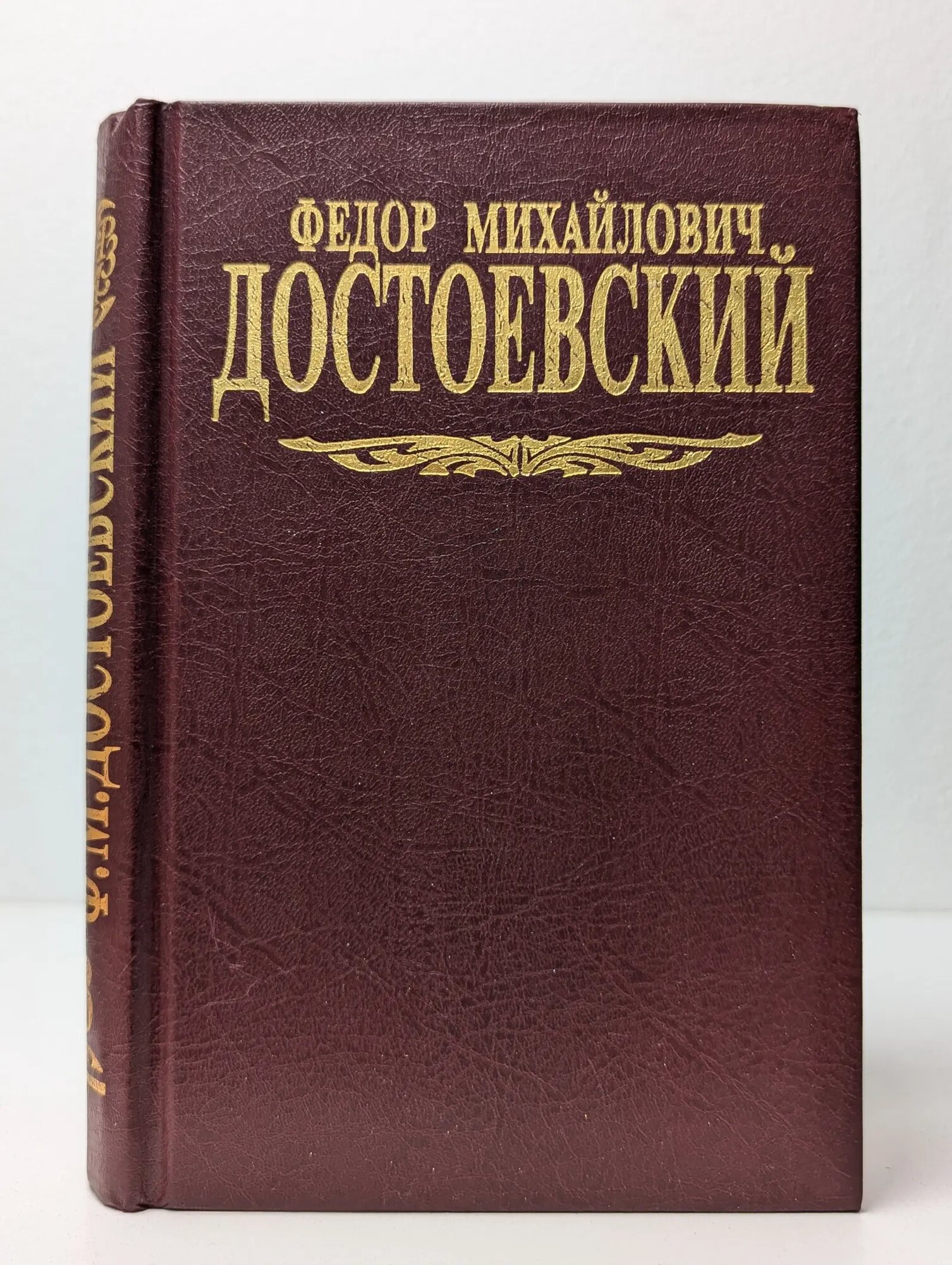 Ф. М. Достоевский. Собрание сочинений в 7 томах. Том 3. Идиот Достоевский Федор Михайлович 1996