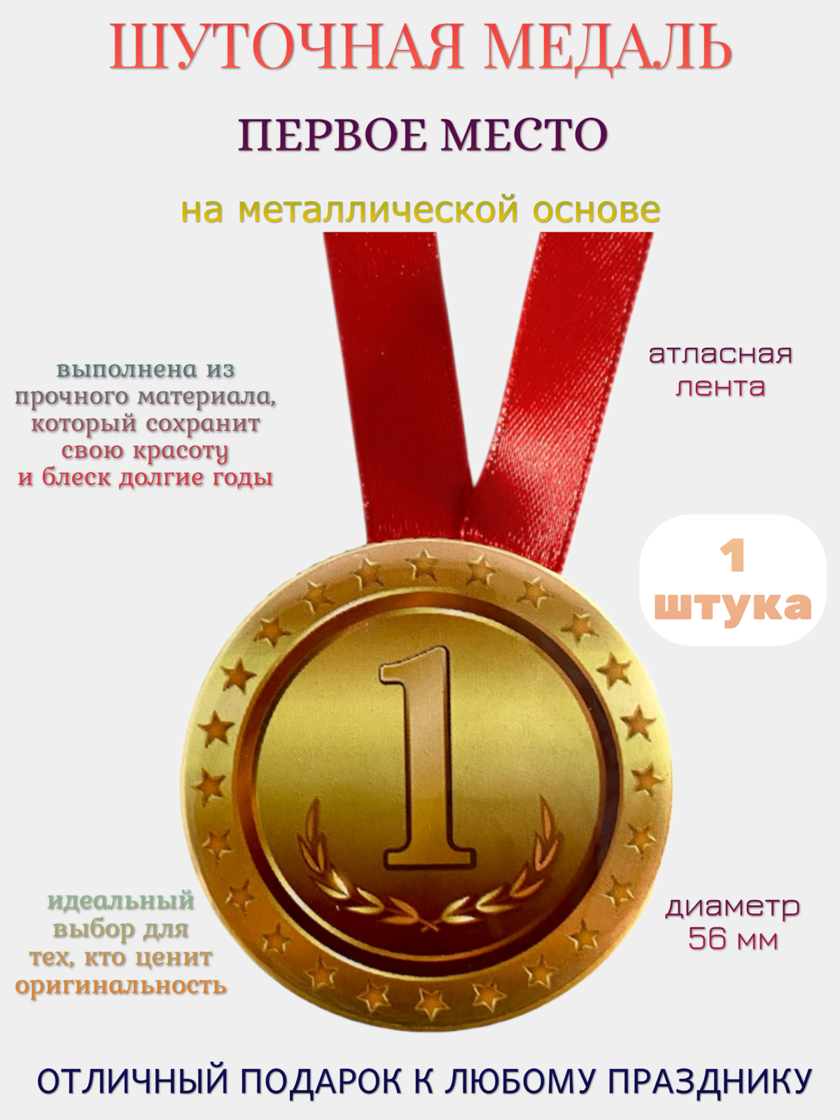 Медаль шуточная Филькина Грамота "Первое Место", металл/атлас, 5.6 см