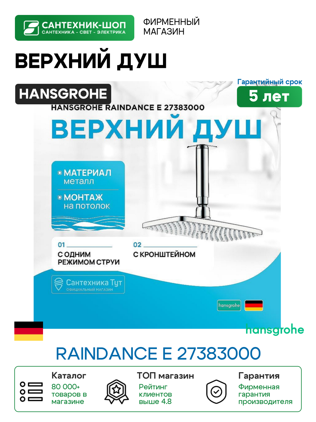 Верхний душ Hansgrohe Raindance E 27383000 Хром латунь на потолок