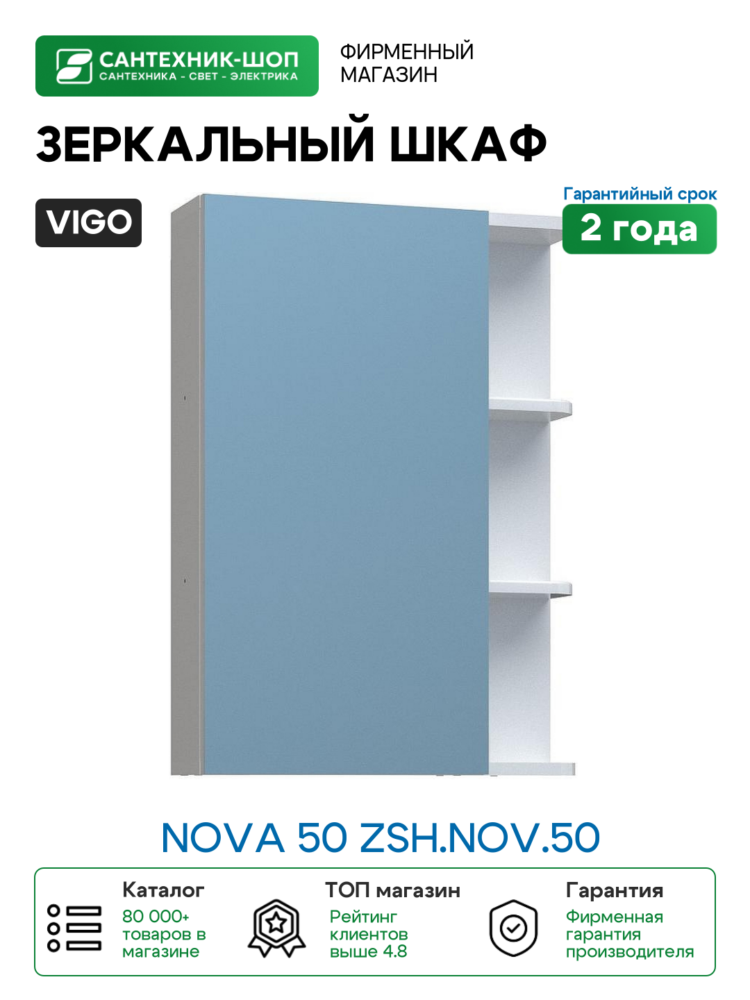 Зеркальный шкаф Vigo Nova 50 zsh. NOV.50 Белый МДФ / ЛДСП, стекло