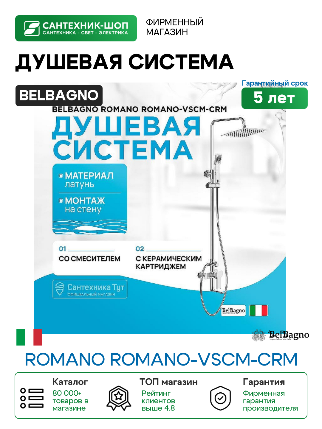 Душевая система BelBagno Romano ROMANO-VSCM-CRM Хром латунь на стену