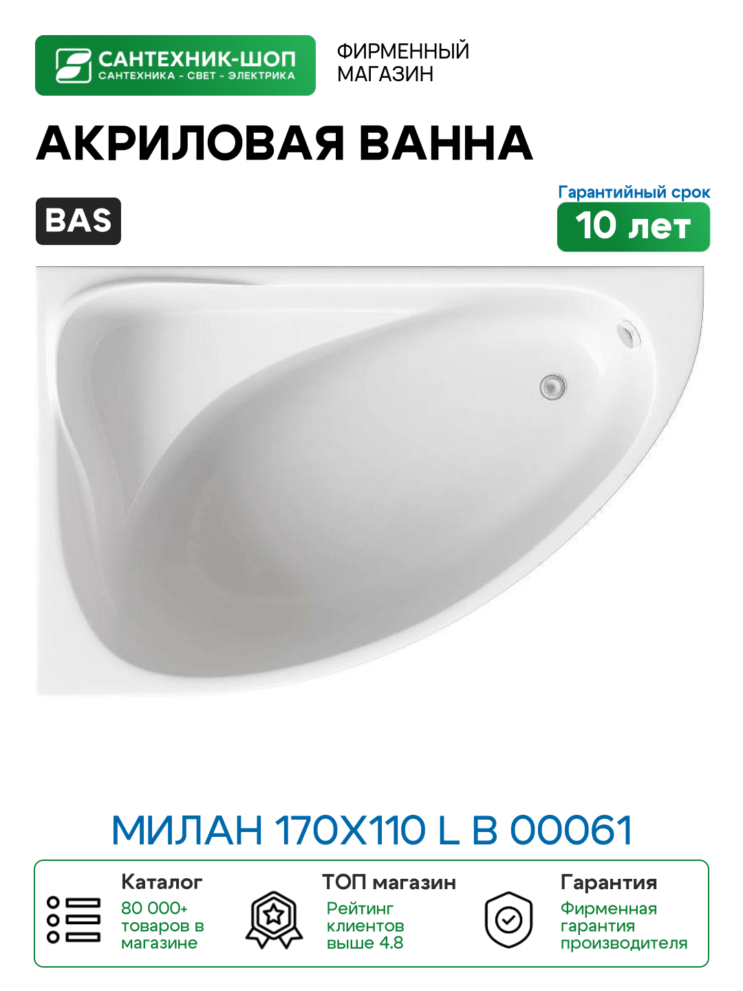 Акриловая ванна Bas Милан 170x110 L В 00061 без гидромассажа