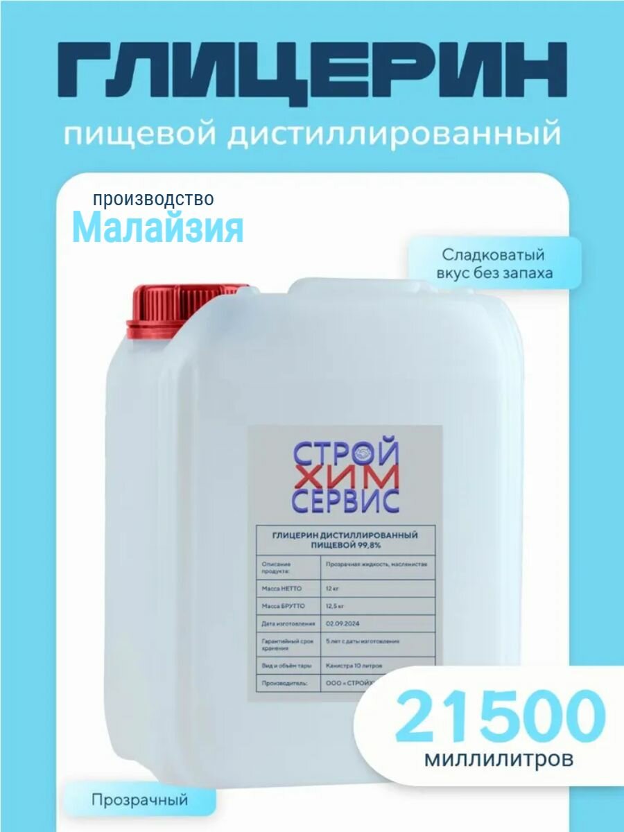 Глицерин, пищевой, дистилированный, производитель Бразилия, канистра 21.5литров /25 кг пищевая добавка