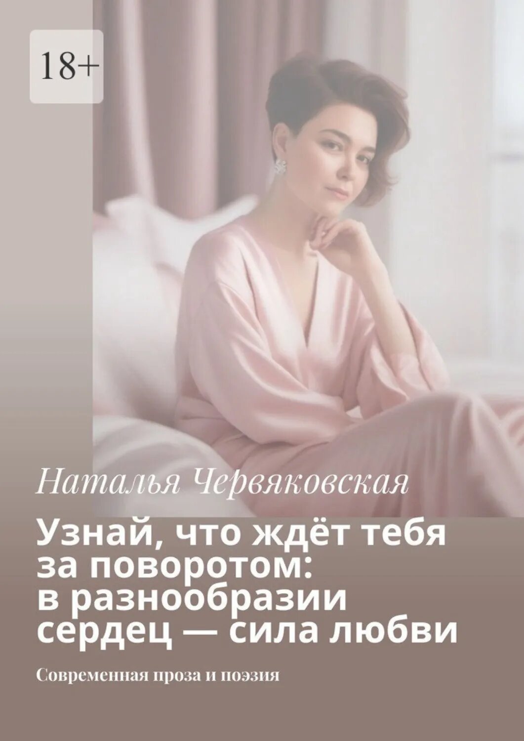 Узнай, что ждёт тебя за поворотом: в разнообразии сердец – сила любви. Современная проза и поэзия [Цифровая книга]