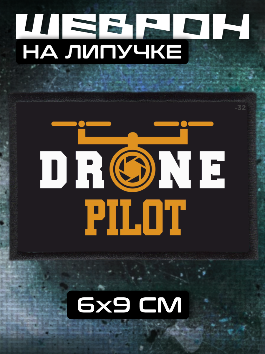 Шеврон на липучке Drone pilot БПЛА