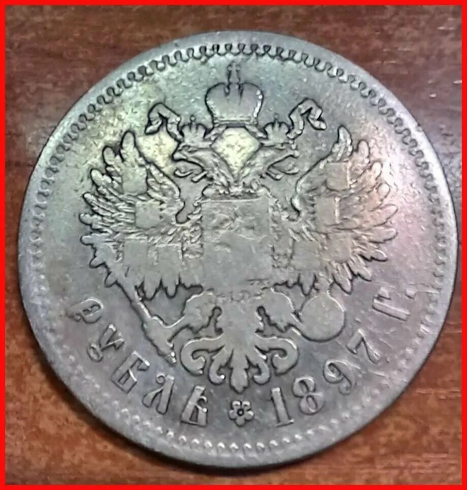 Монета Российской Империи 1 рубль 1897 года, гурт АГ. Николай II. Серебро