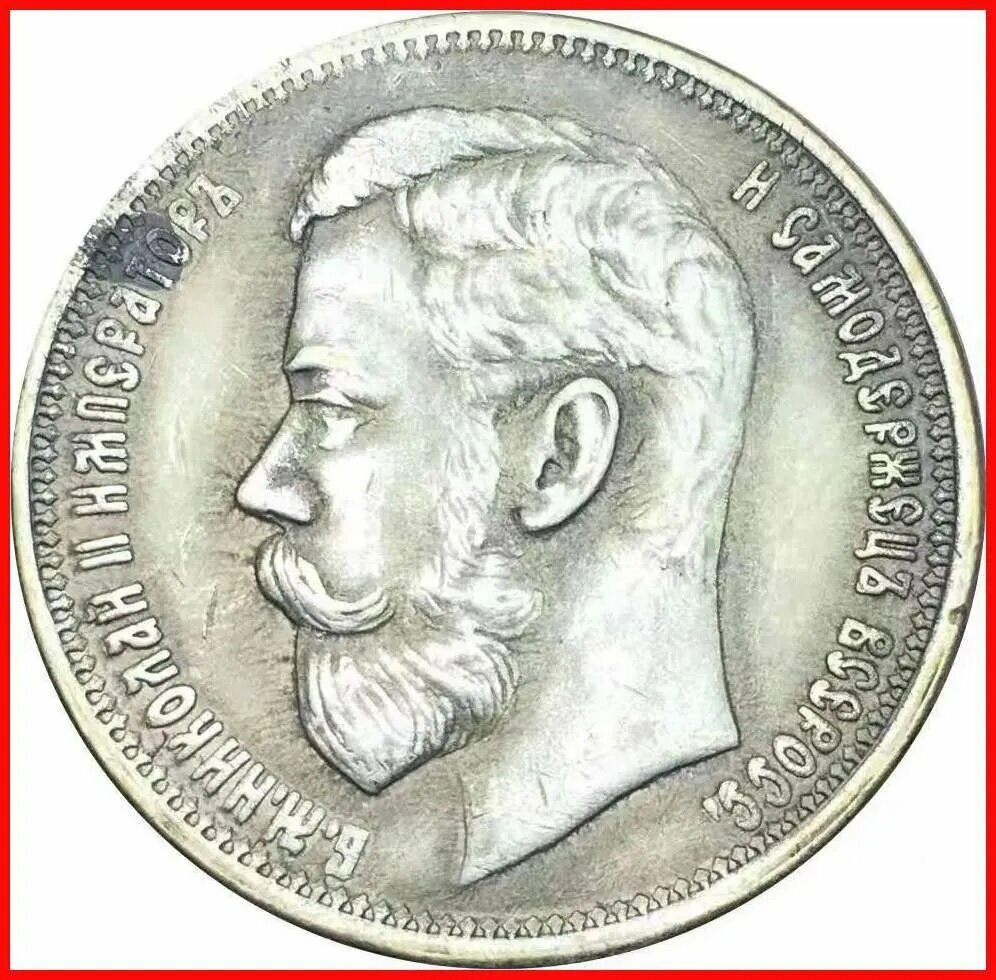 Монета Российской Империи 1 рубль 1901 года, гурт АГ. Николай II. Серебро