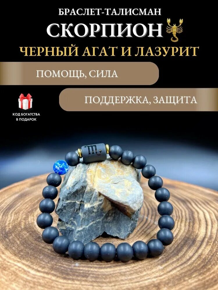 Браслет из натуральных минералов для знака зодиака Скорпион