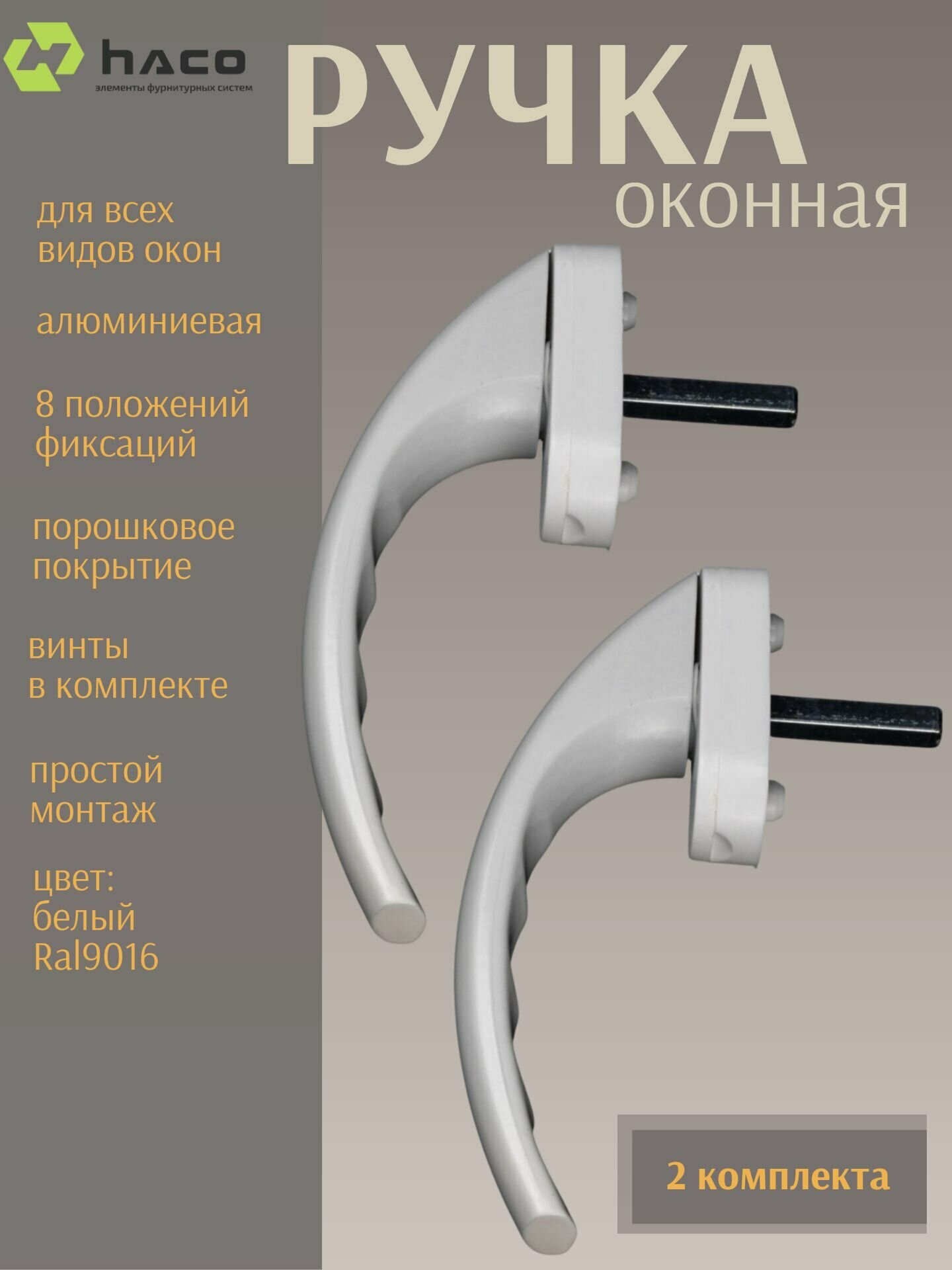 Ручка оконная "венус" для всех видов окон и балконной двери, алюминиевая, штифт 38 мм, 8-ми позиционная, белая