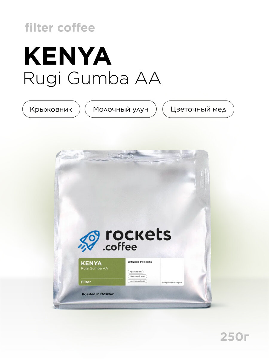 Кофе в зёрнах 250г, Kenya Rugi Gumba AA, rockets.coffee, арабика