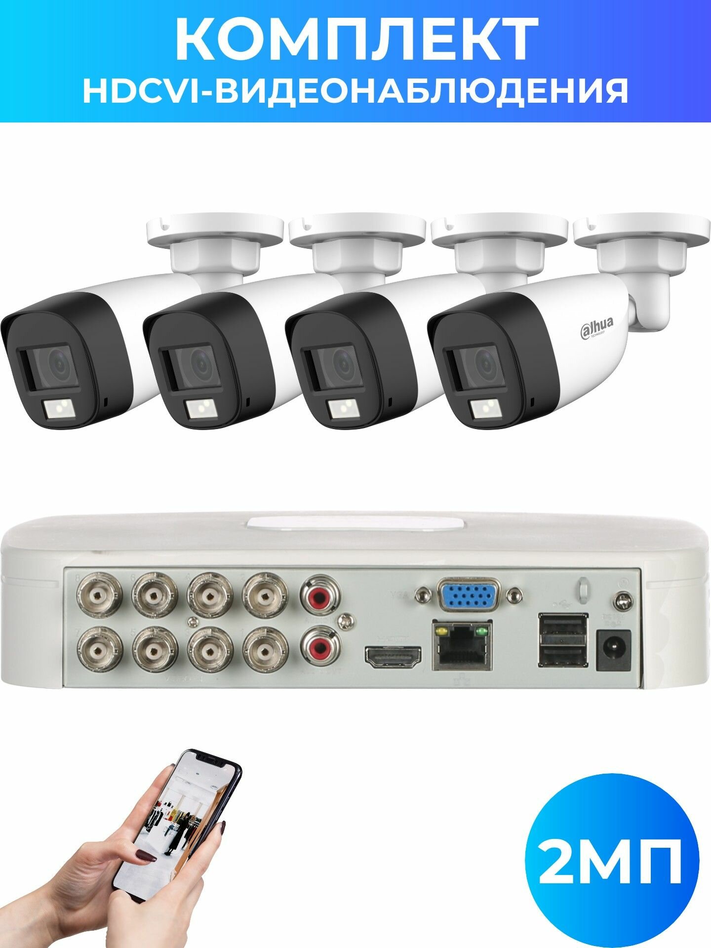 Комплект видеонаблюдения Dahua из 4 цилиндрических HDCVI камер 2Мп + гибридный видеорегистратор 8кн (HFW1200CLP-IL-A-0280B-S6 + XVR4108C-I)