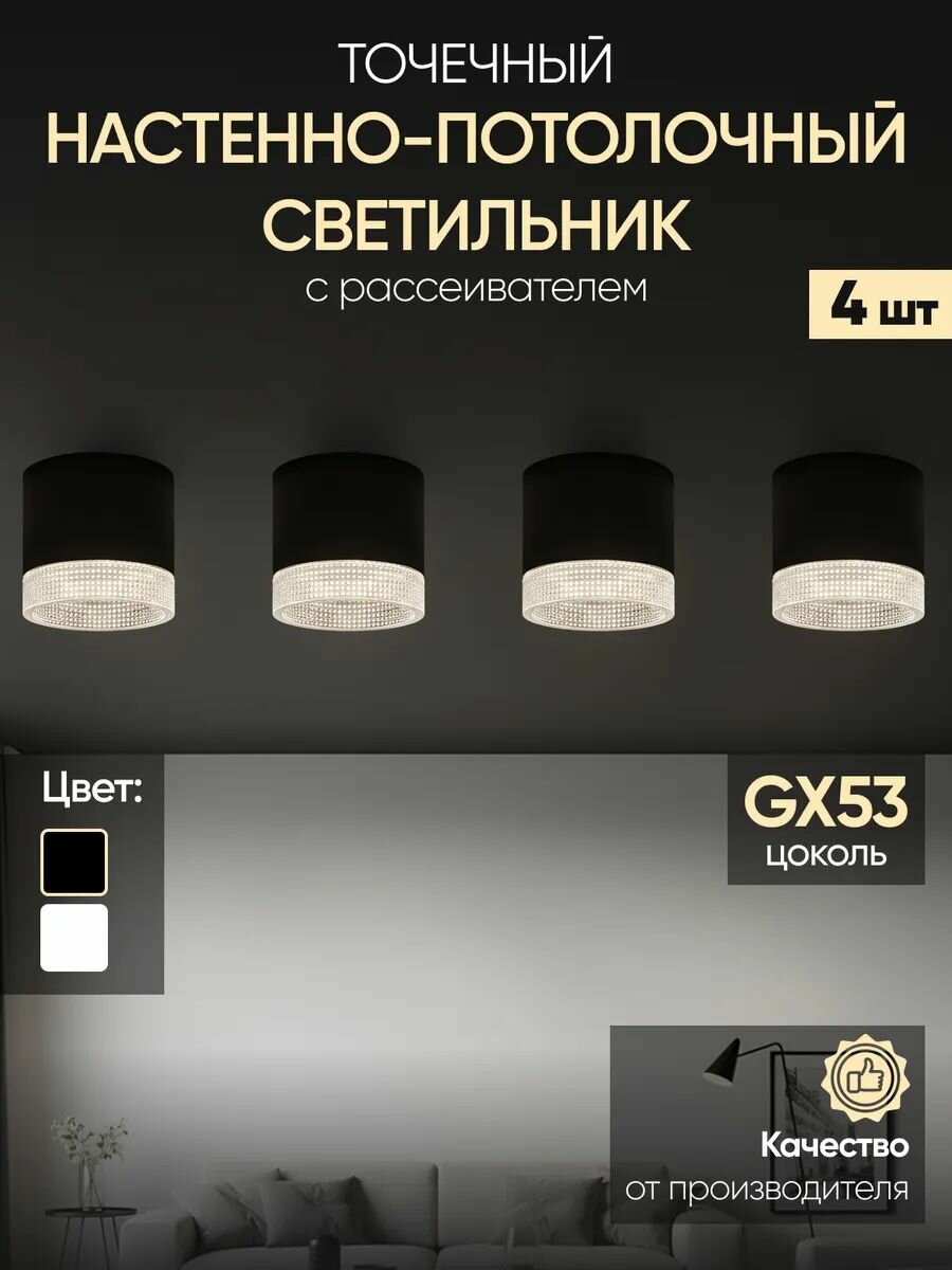 Потолочный круглый светодиодный светильник Росток на кухню точечный 20 Вт GX53 накладной для натяжных потолков 4 шт.