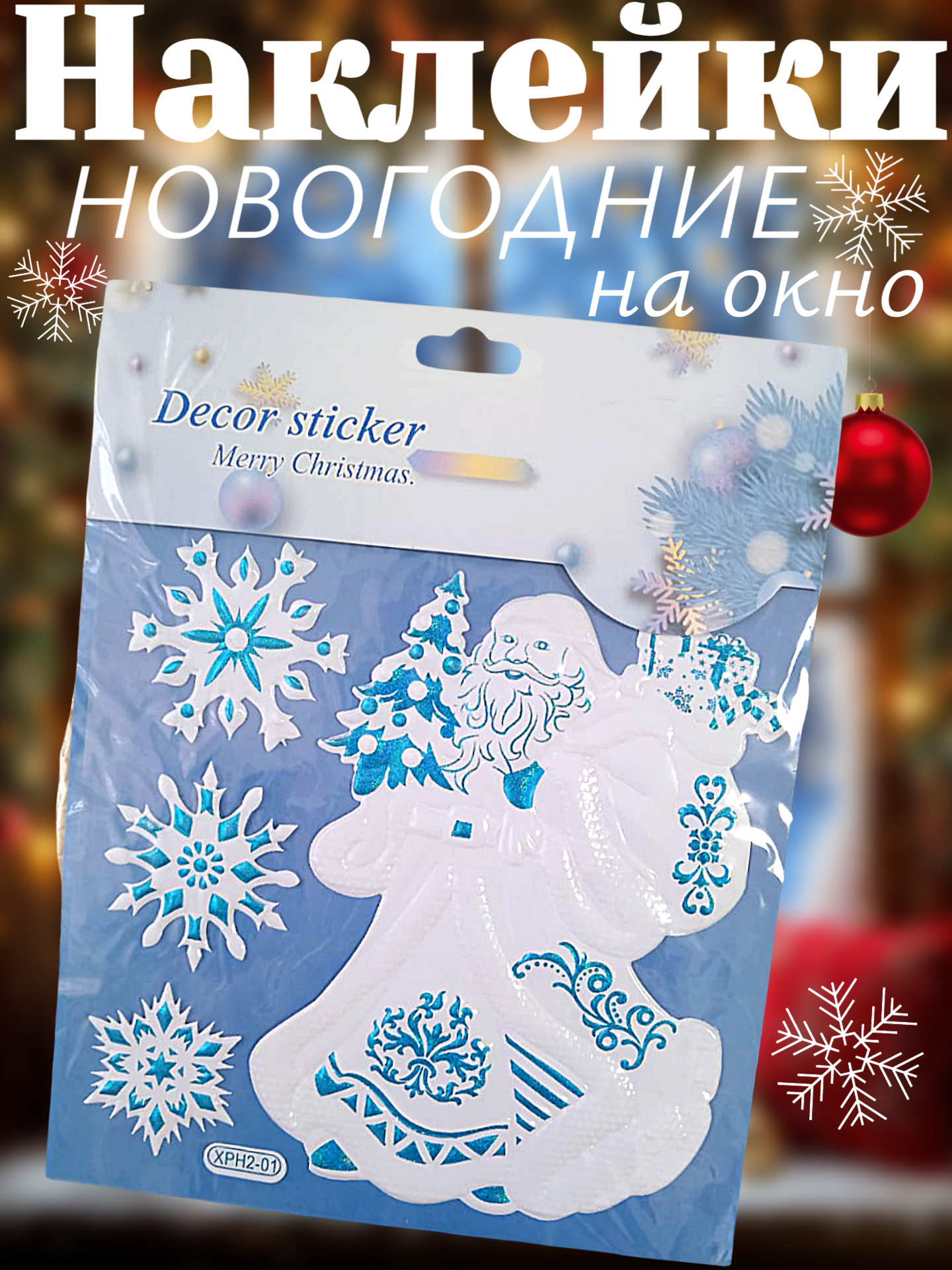Наклейки новогодние на окно