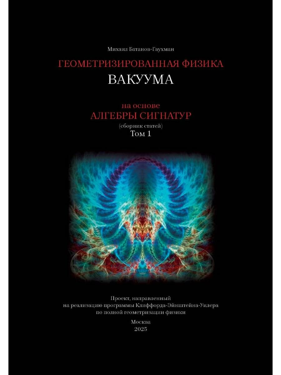 Геометризированная физика вакуума на основе Алгебры сигнатур. Т. 1: сборник. Батанов-Гаухман М.