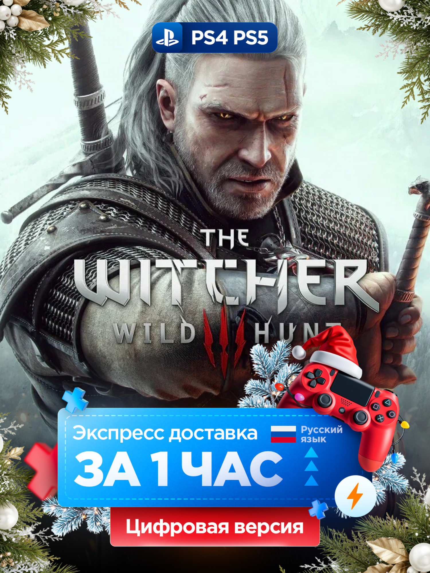 Игра Ведьмак 3: Дикая Охота для PS 4 и 5, полностью на русском языке | PS4/PS5
