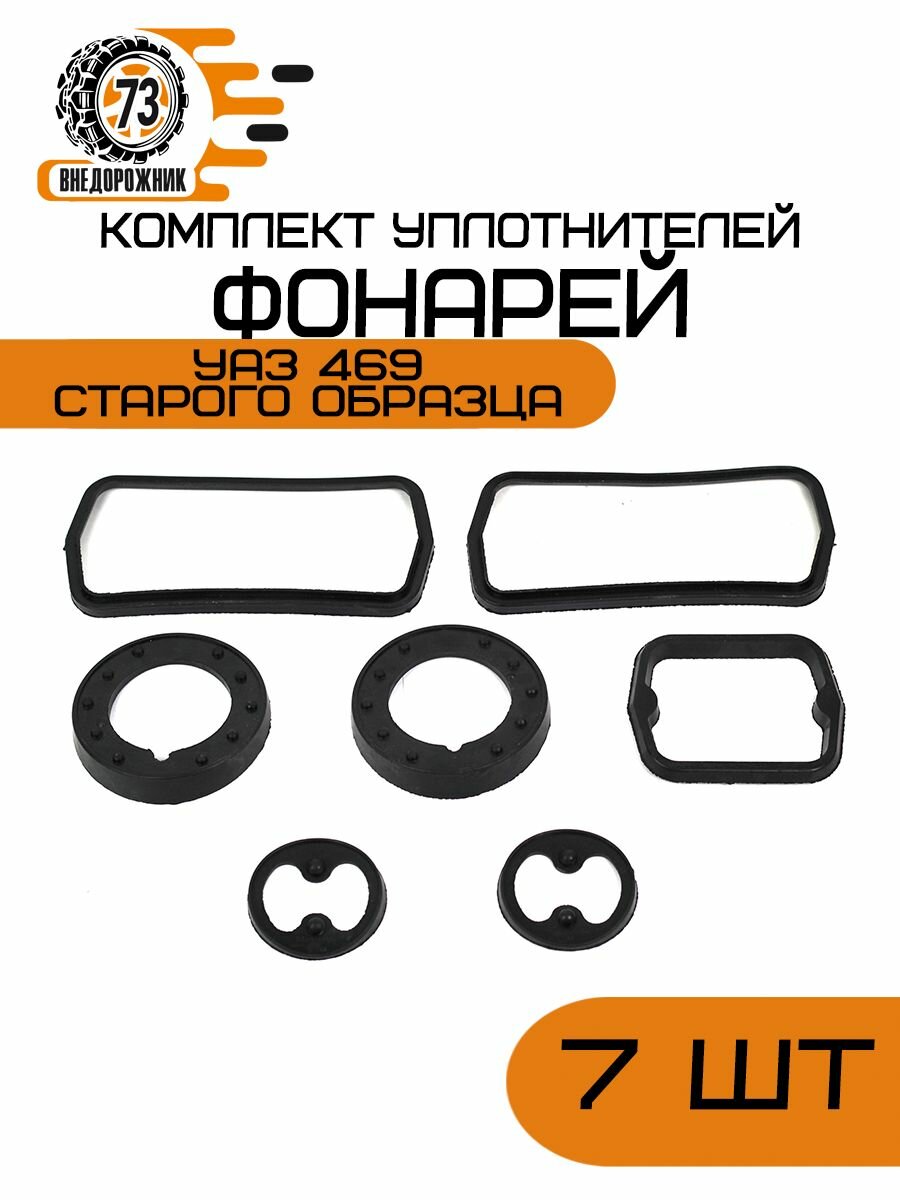 Комплект уплотнителей фонарей (7шт.) для УАЗ 469 старого образца