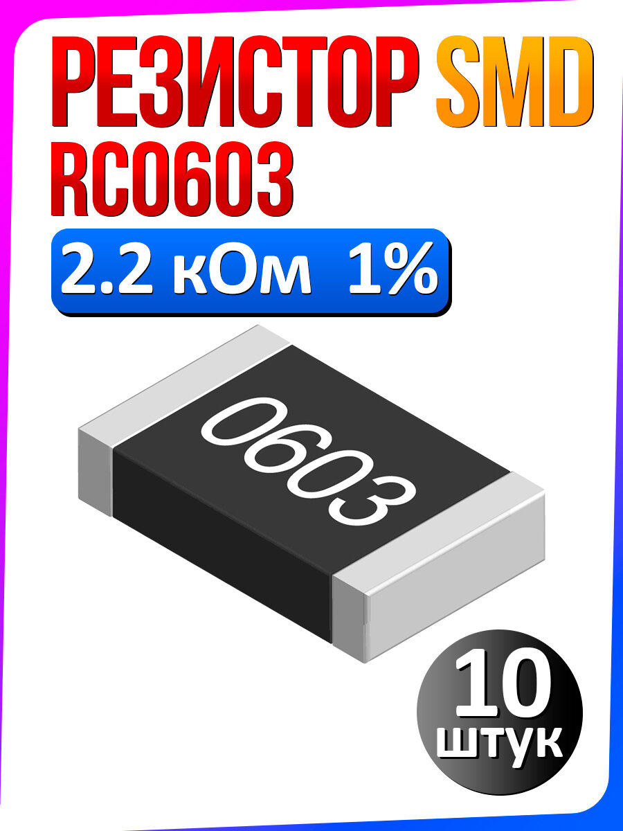 Резистор 2,2 кОм 0603 SMD 2% 10 шт