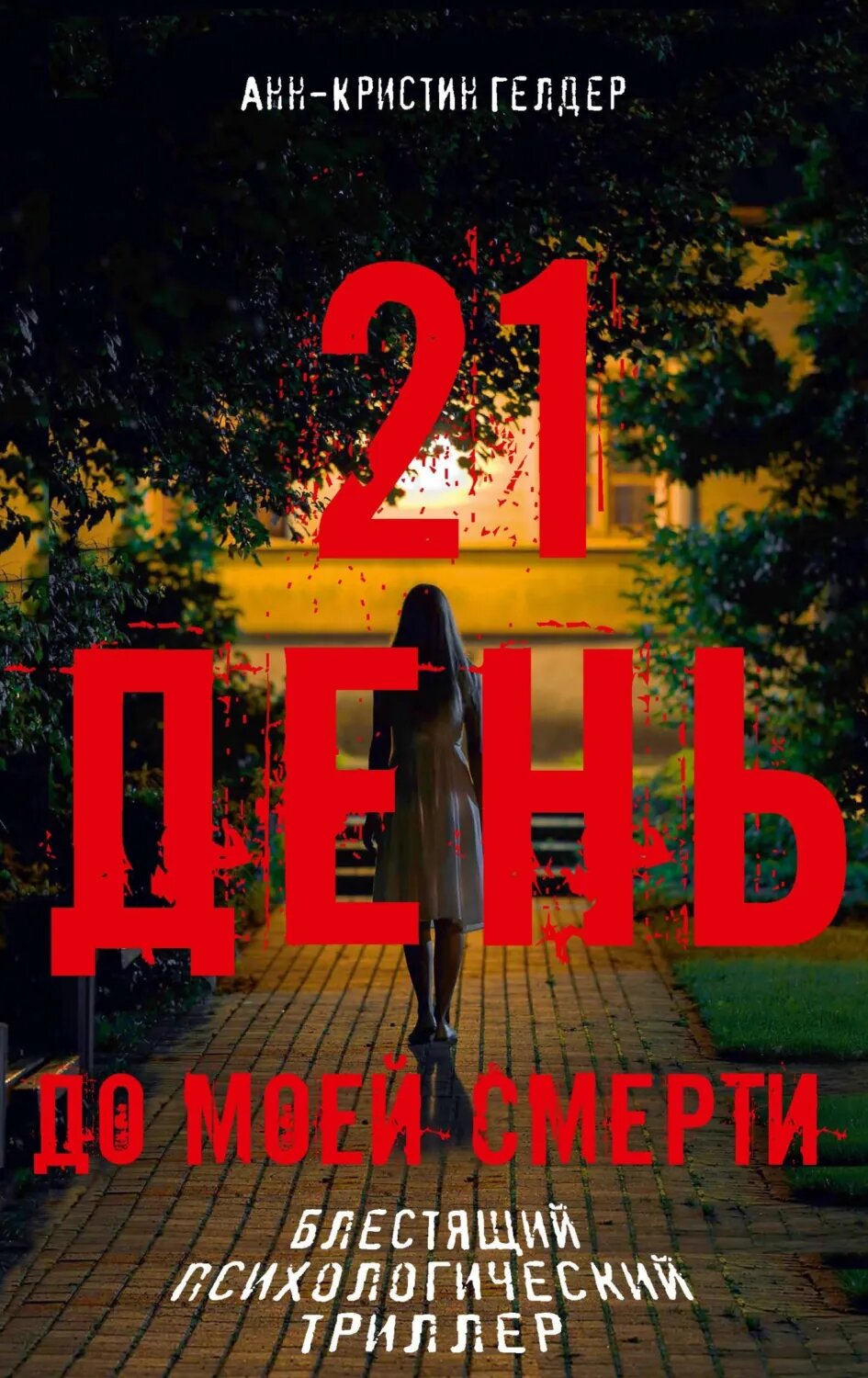 21 день [Цифровая книга]