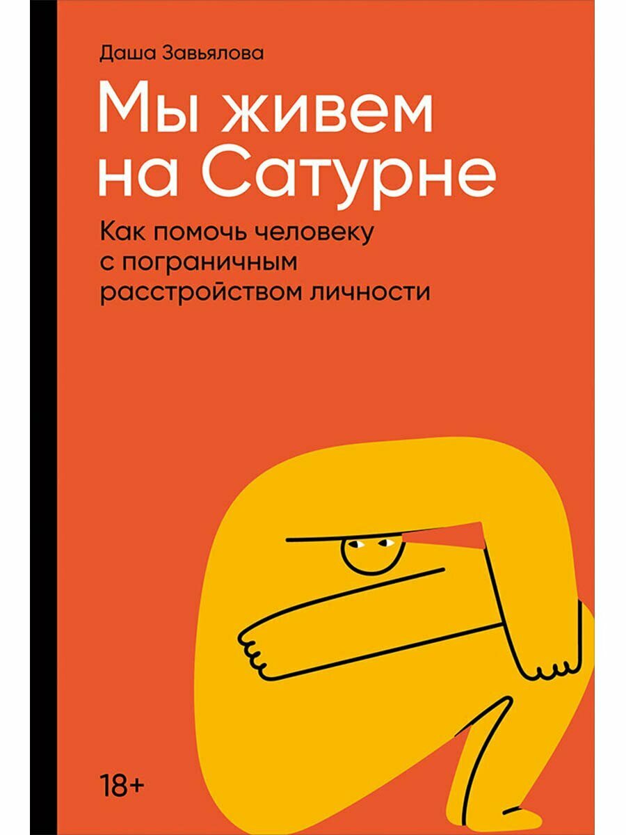 Книга: "Мы живем на Сатурне: Как помочь человеку с пограничным расстройством личности" от Завьялова Д, русский язык, Самооценка и внутренний мир