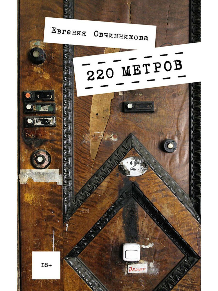 Книга: "220 метров" от Овчинникова Е, русский язык, Триллеры