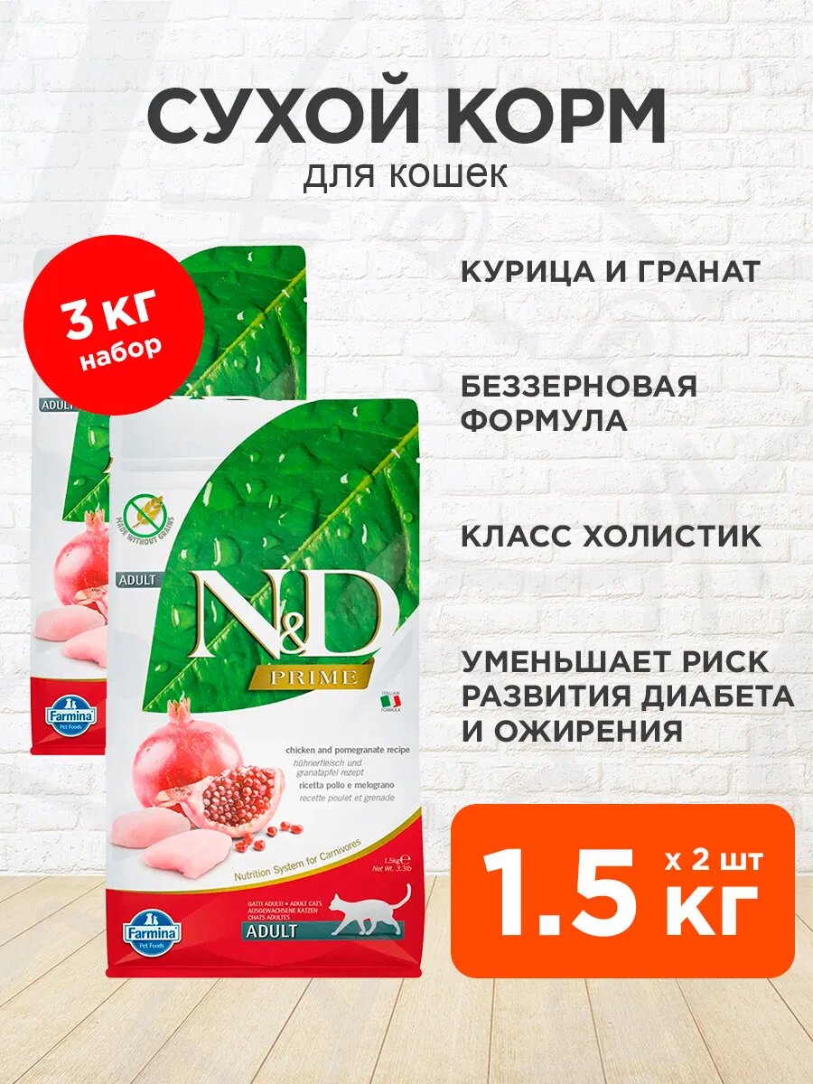 Корм сухой Farmina Cat N&D Prime Chicken & Pomegranate для взрослых кошек с курицей и гранатом, 1,5 кг х 2 шт