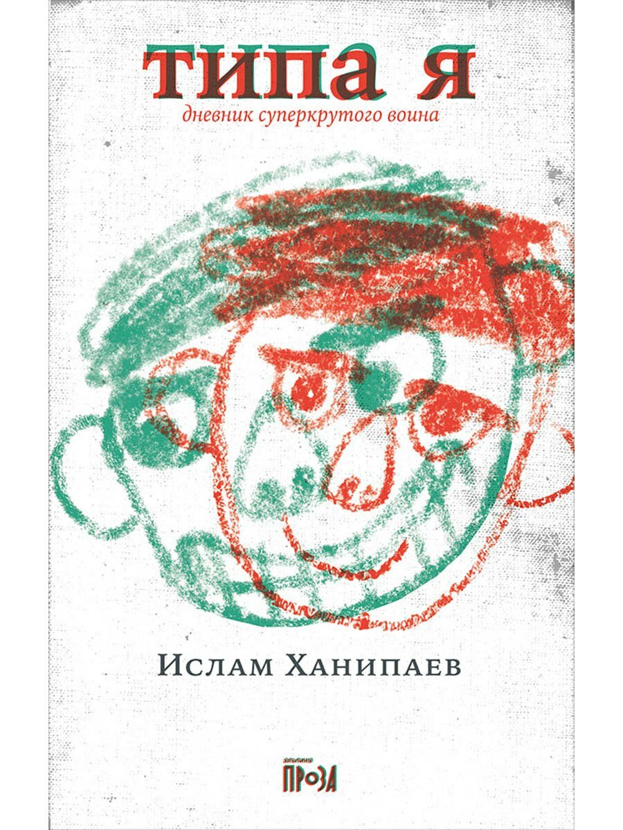 Типа я. Дневник суперкрутого воина