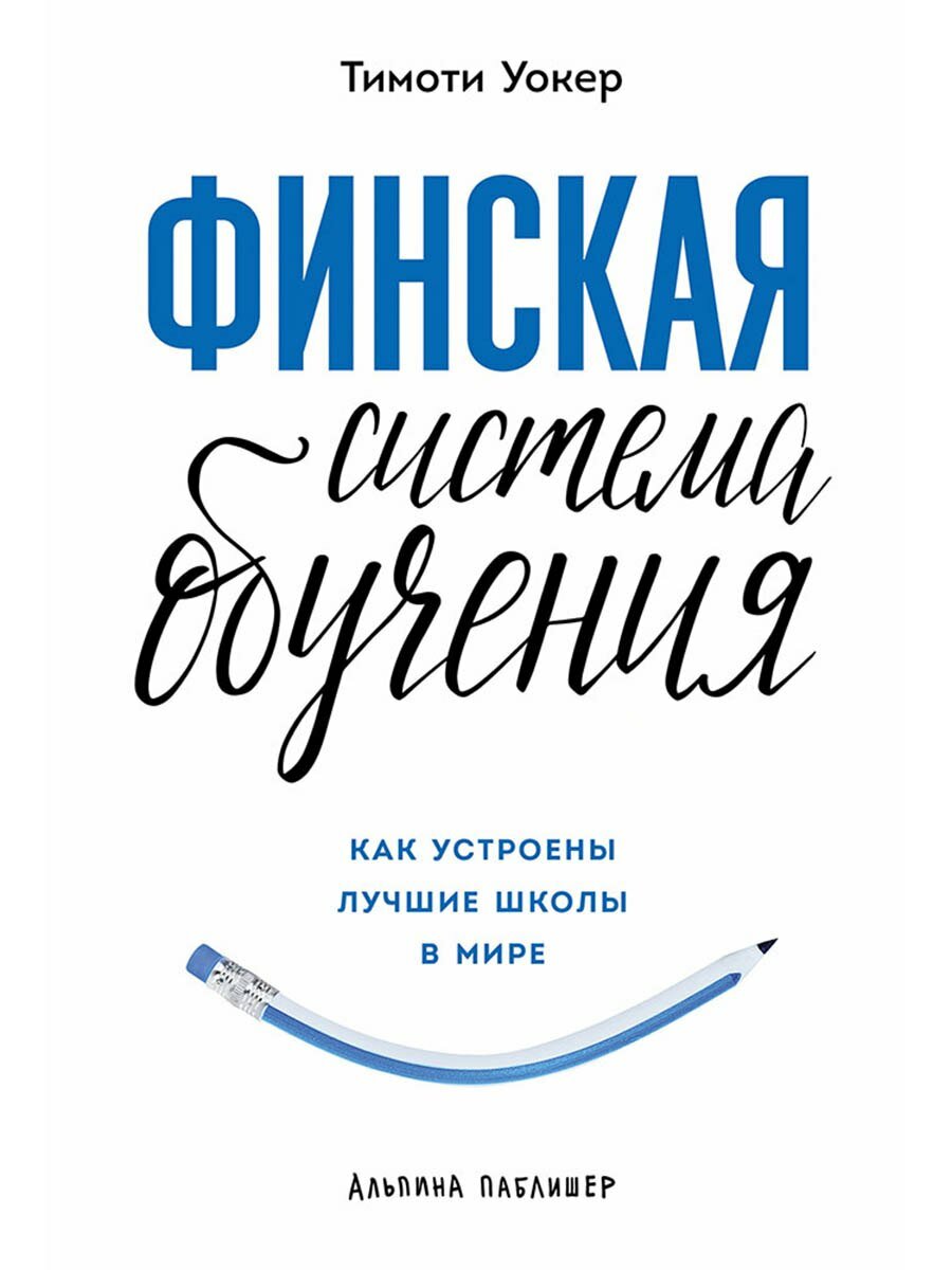 Финская система обучения. Как устроены лучшие школы в мире