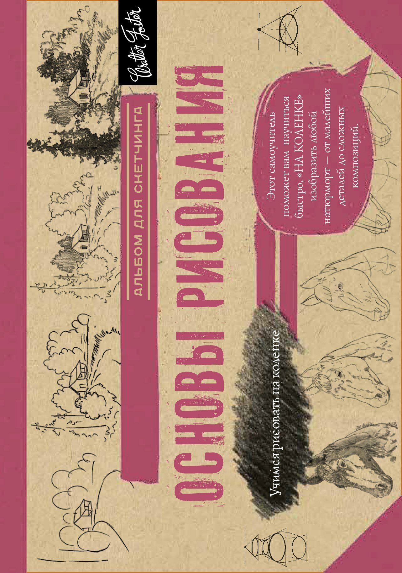 Основы рисования. Альбом для скетчинга(Л. Степанова)