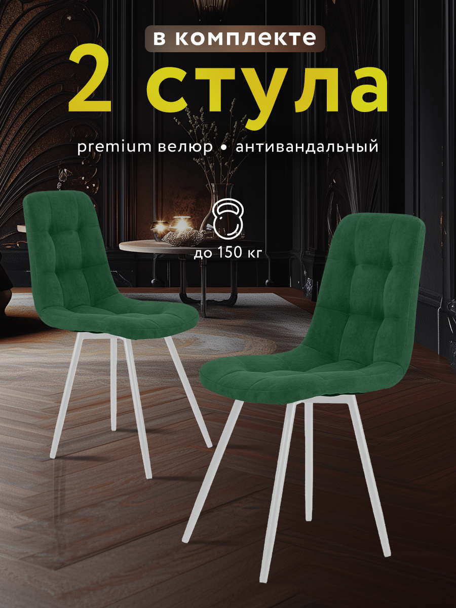 Стулья для кухни МК Stella Фред велюр, мягкое сиденье и спинка, комплект кухонных стульев 2 штуки