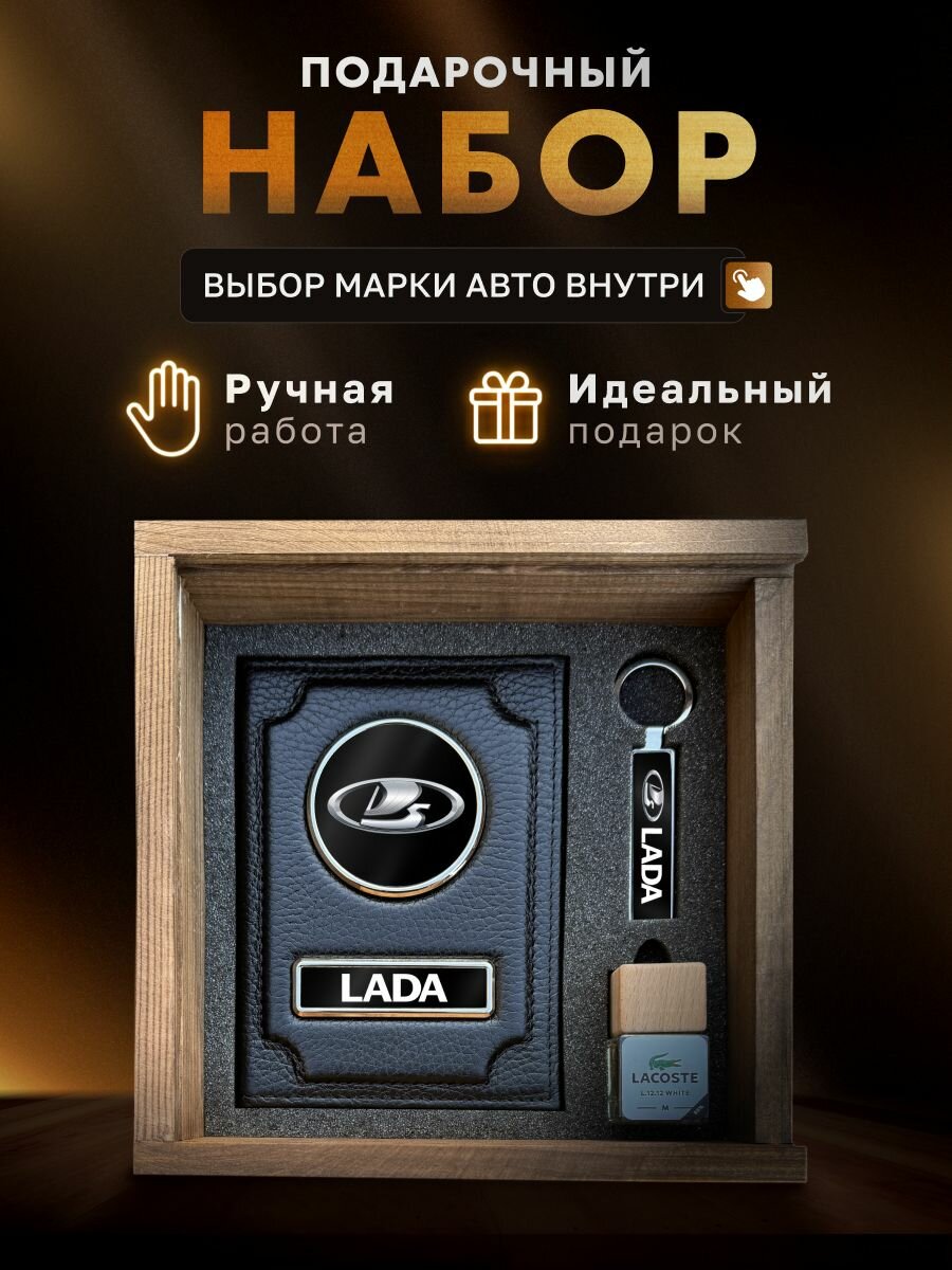 Подарочный набор мужчине, аксессуары для автомобиля LADA