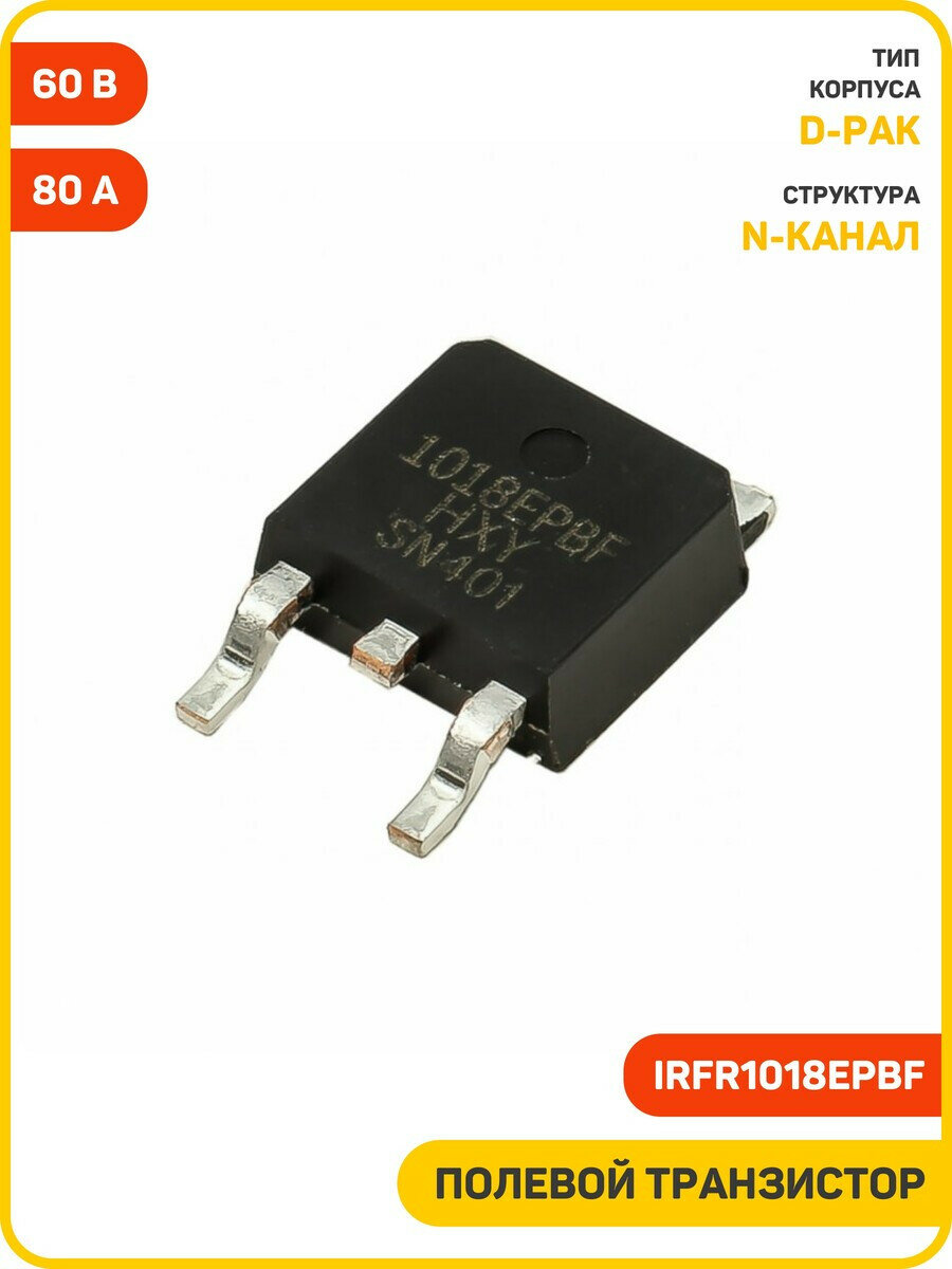 Полевой транзистор HXY N-MOSFET 60 В/80 А (IRFR1018EPBF (DPAK))