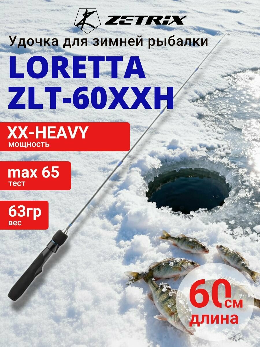Зимняя удочка ZETRIX LORETTA ZLT-60XXH, длина 60см, вес 63гр