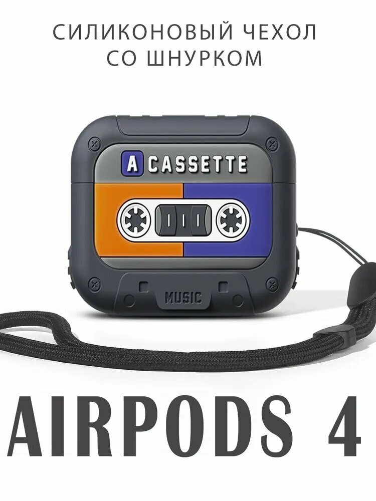 Чехол для наушников AirPods 4 (2024) "Кассета" силиконовый со шнурком, черный