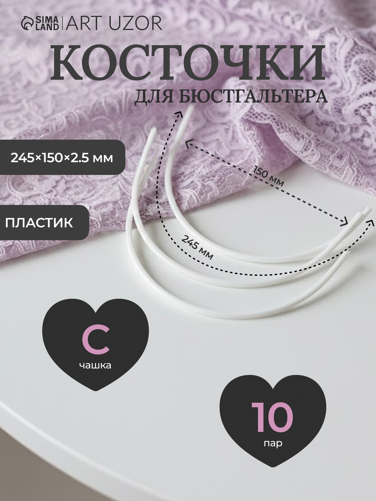 Косточки для бюстгальтера, 245 × 150 × 2,5 мм, чашка C, 10 пар