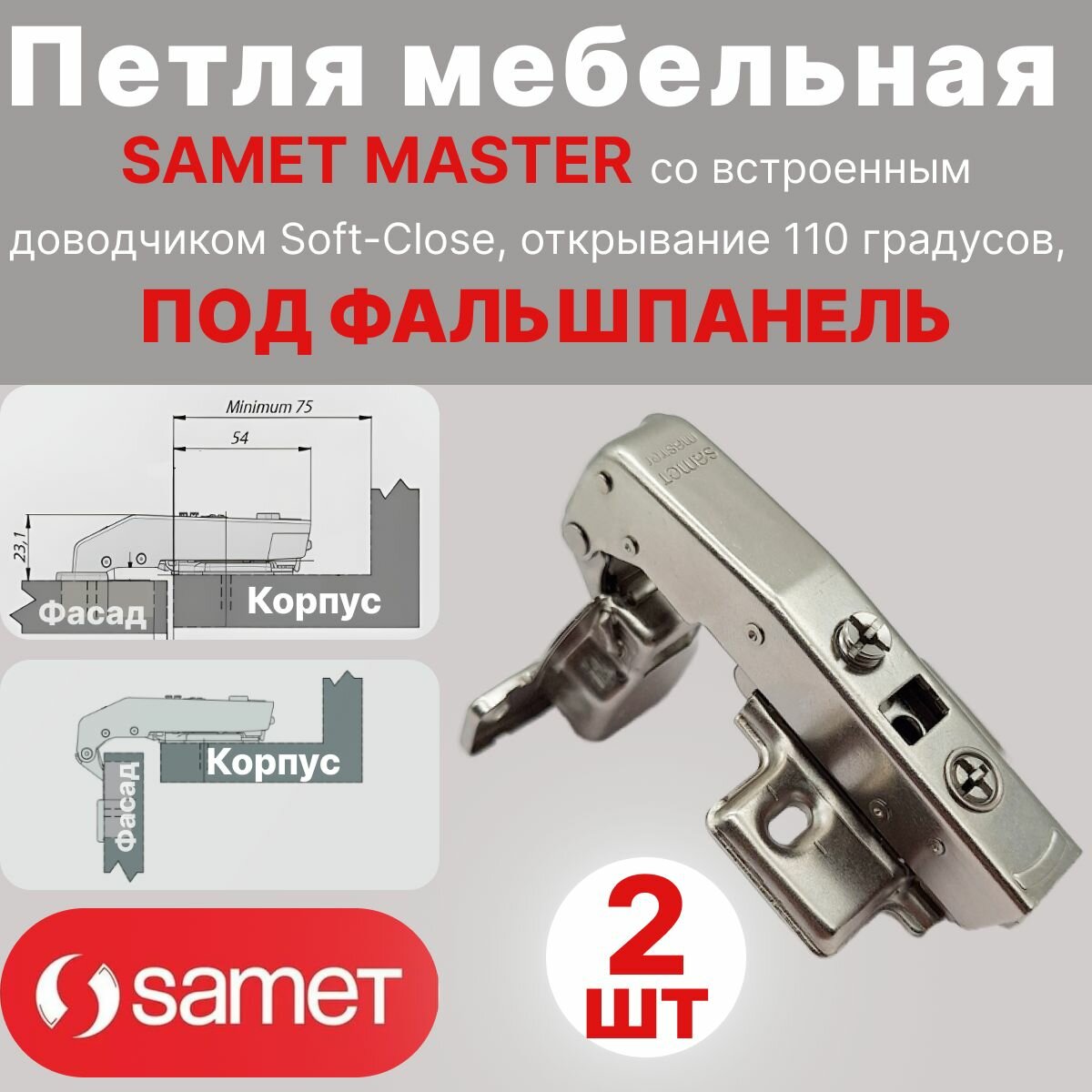 Петля мебельная Samet Master 90 под фальшпанель с доводчиком открывание 110 градусов, комплект 2шт
