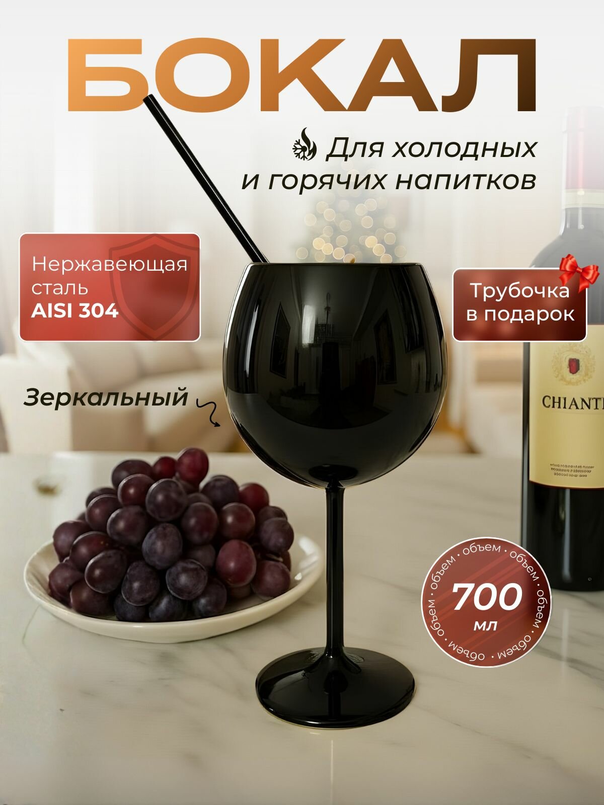 Бокал для коктейля и вина 700мл из нержавеющей стали черный с металлической трубочкой