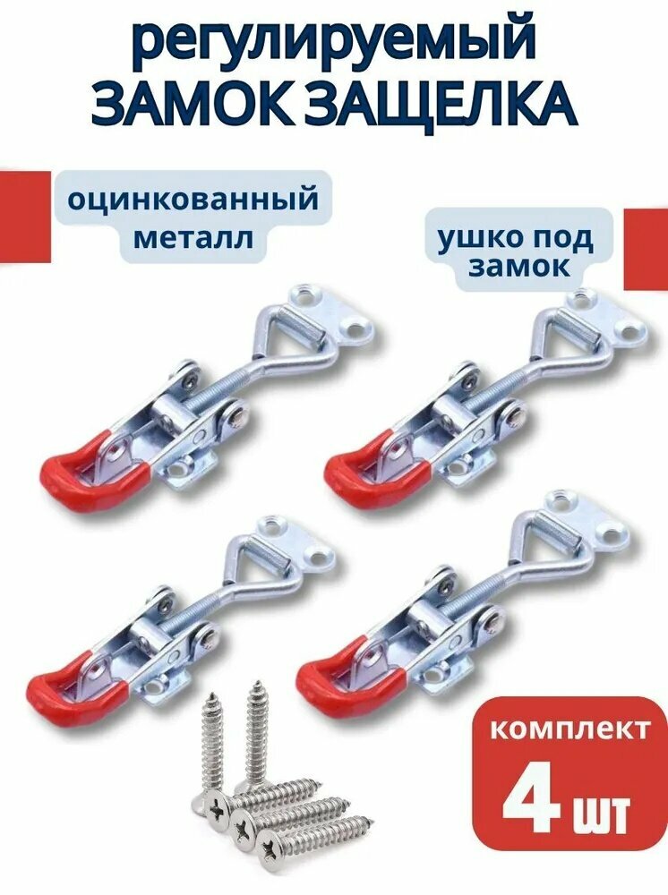 Защелка для ящика 4 шт. / Замок защелка регулируемый