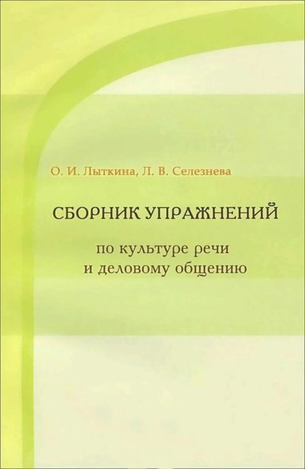 Сборник упражнений по культуре речи и деловому общению [Цифровая книга]