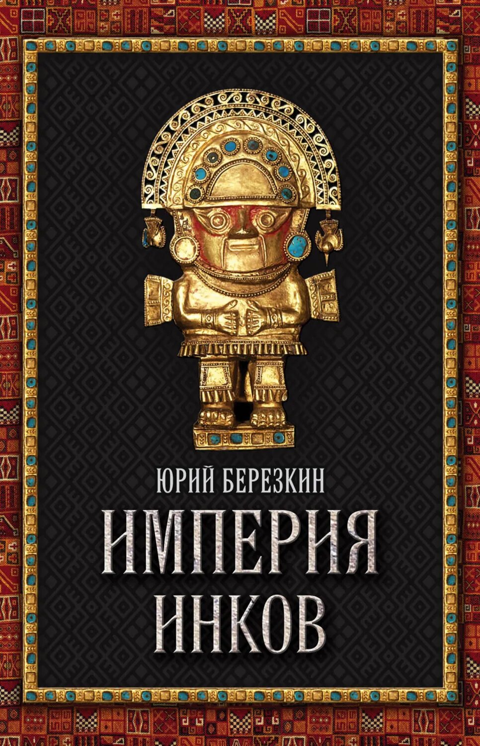 Империя инков [Цифровая книга]
