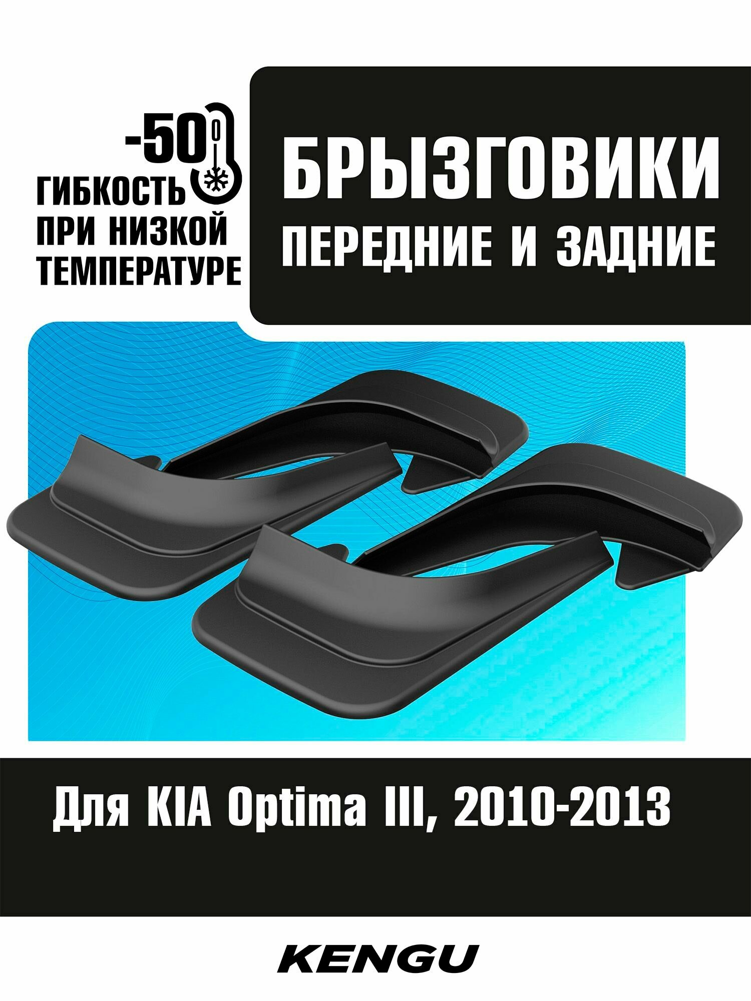 Брызговики универсальные (комплект 4 шт.) для KIA Optima III (2010-2013) / Киа Оптима