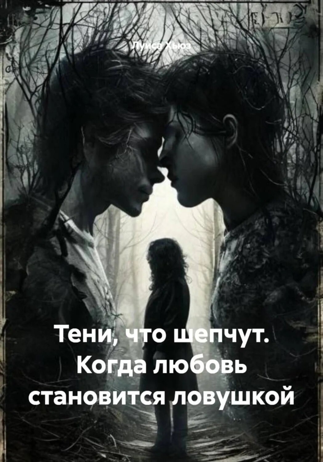 Тени, что шепчут. Когда любовь становится ловушкой [Цифровая книга]