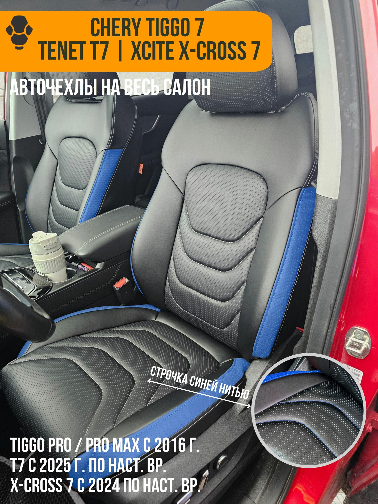 Авточехлы Chery Tiggo 7 Pro / Pro Max , Tenet T7, Xcite X-Cross 7