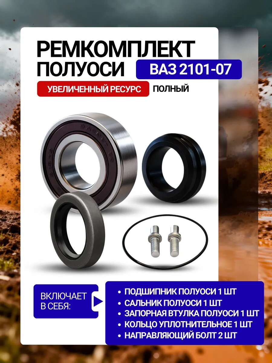 Подшипник полуоси ВАЗ 2101-07 ремкомплект Полный